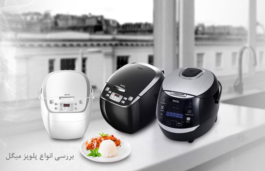 پلوپز میگل چقدر ارزش خرید دارد؟ بررسی بهترین مدل‌ها - درجه